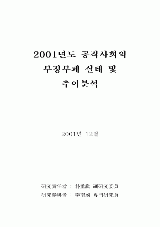 지방공무원 부패척결방안(공직사회의 부정부패 )
