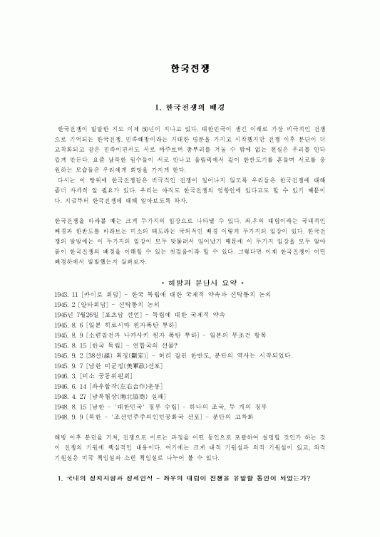 한국전쟁의 모든 것