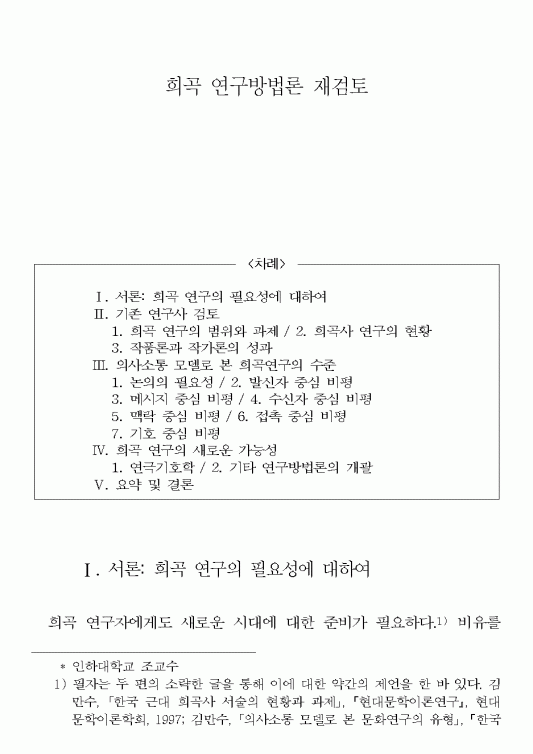 희곡 연구방법론 재검토