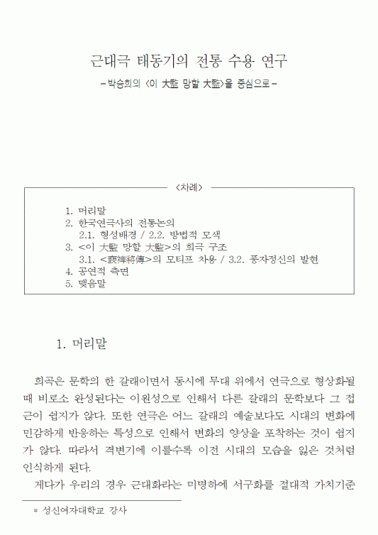 근대극 태동기의 전통 수용 연구(박승희의 <이 大監 망할 大監>을 중심)