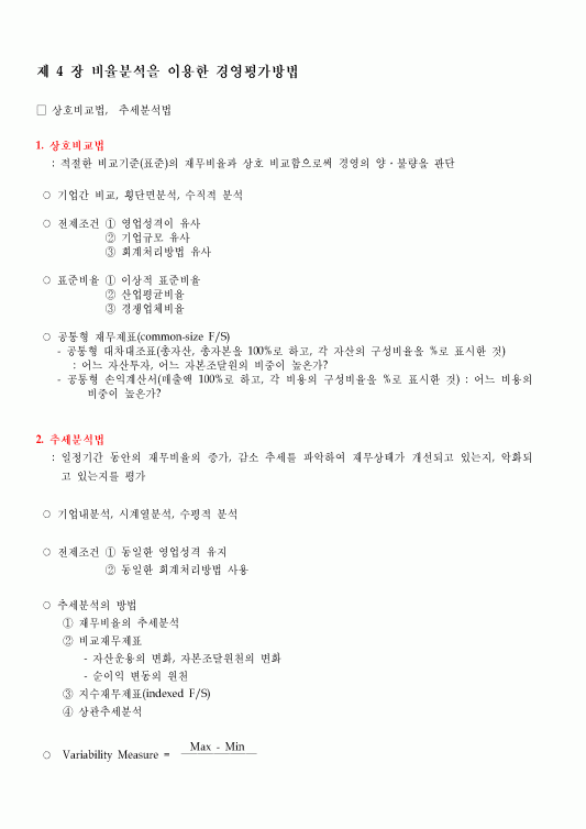 비율분석을 이용한 경영평가방법