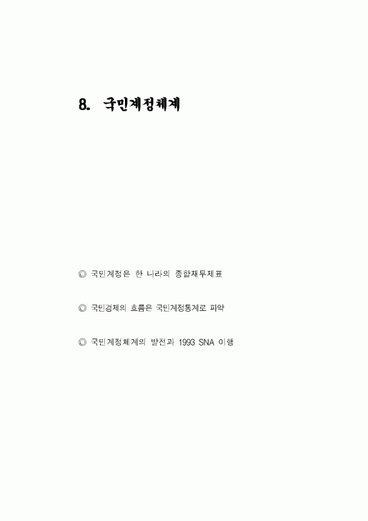 國民計定體系(국민경제통계)