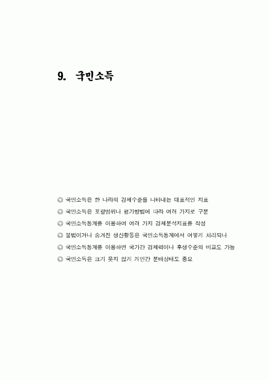 國民所得(국민소득)