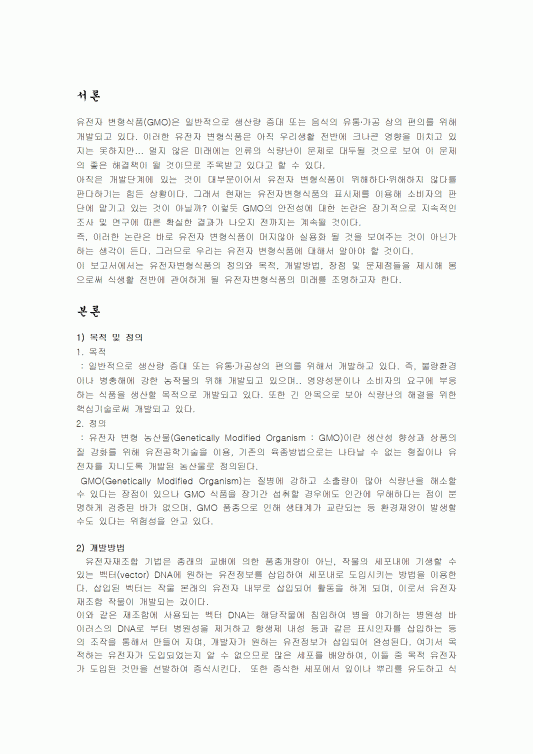 유전자변형식품