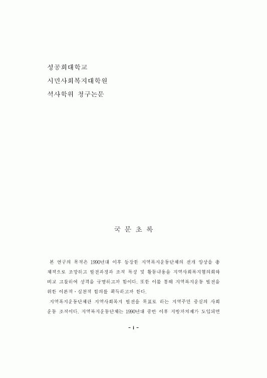 지역사회 복지정책의 실태연구