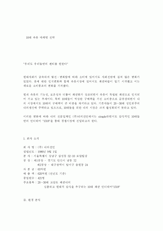 10대 속옷 마케팅 전략