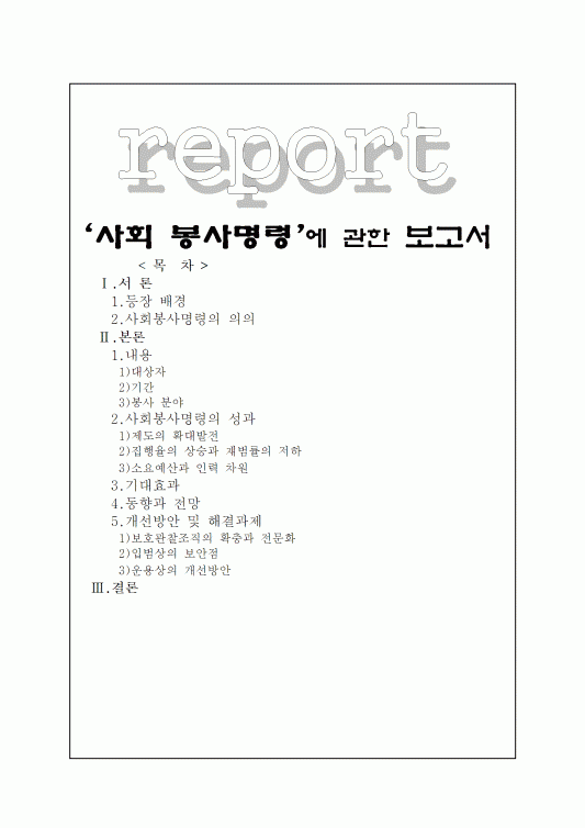 [사회과학] 사회봉사명령