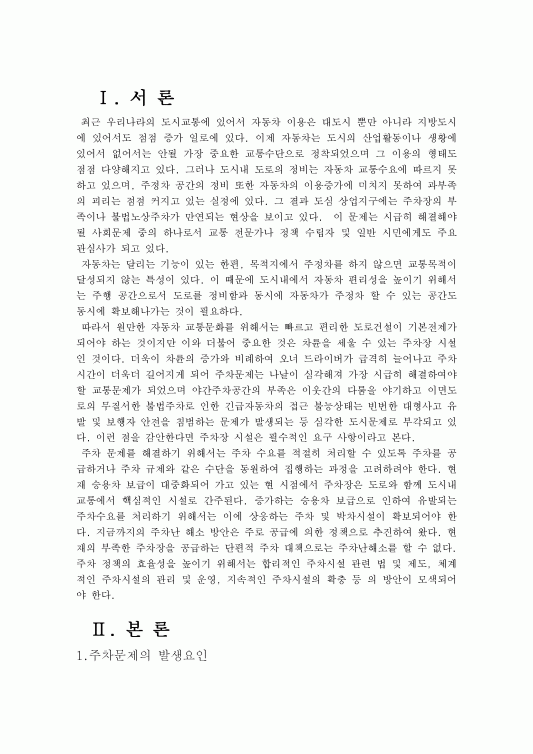 주차문제 레포트 자료