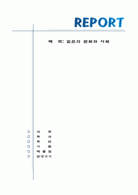 일본문화와 사회