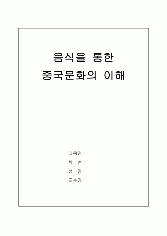 중국인의 음식문화