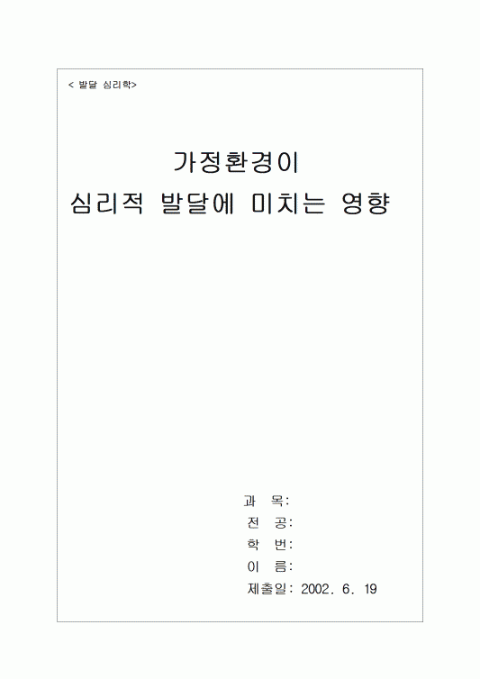 가정환경이 성격발달에 미치는 영향