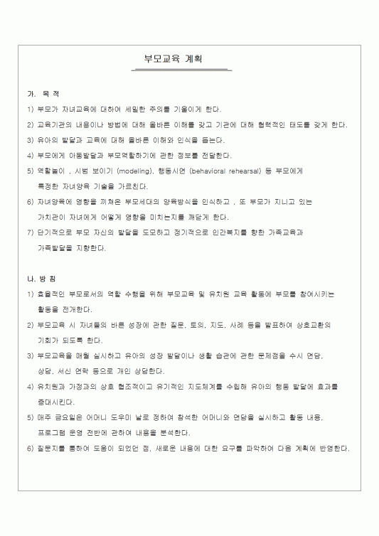 어린이집 부모교육 계획안