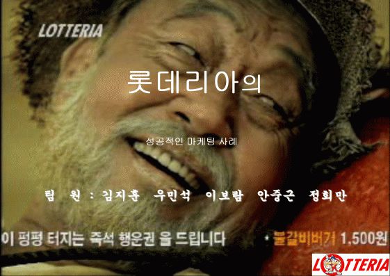 롯데리아 마케팅 사례분석 (ppt)