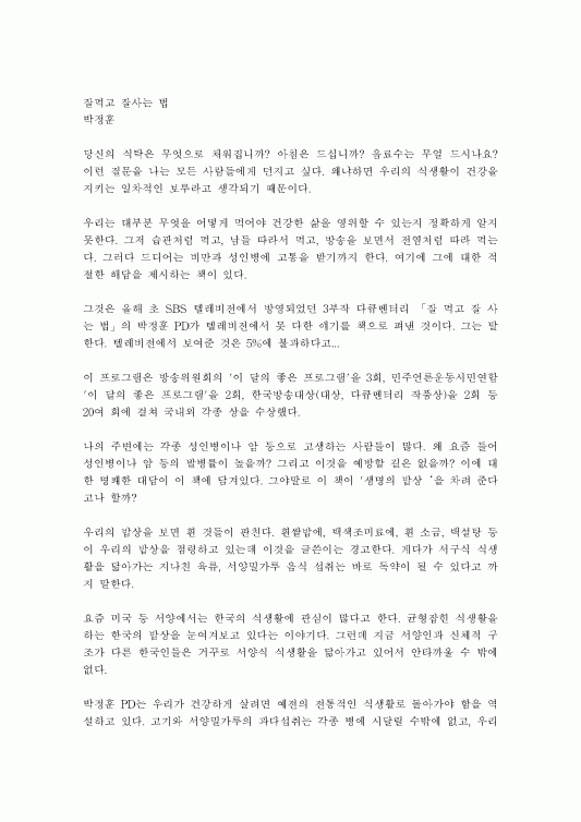 잘먹고 잘사는 법 서평