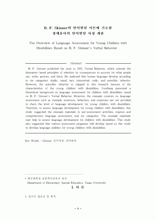 B. F. Skinner의 언어발달 이론에 기초한 장애유아의 언어