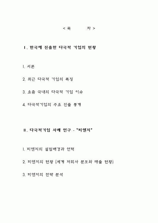 피엔지 총론 레포트 자료