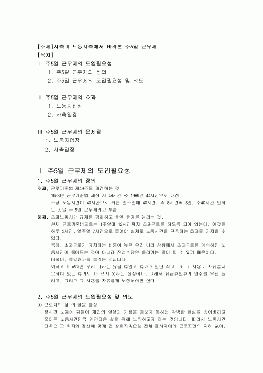 주5일 근무제에 대한 노 사 정의 입장에 대해(노사관계 노사관리