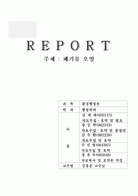 폐기물 오염(환경행정론)