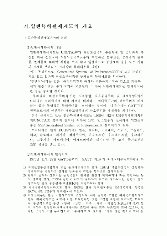 일반특혜관세에 대해...