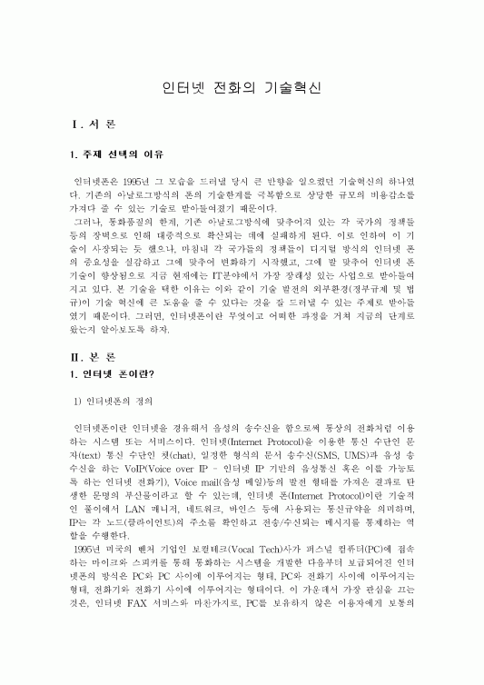 정보통신 정책과 관련한 인터넷폰 산업 분석