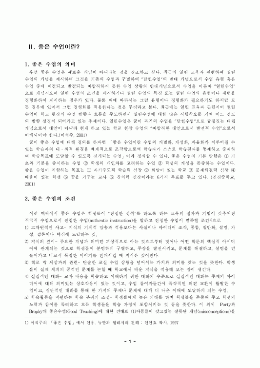 열린 수업과 비교하여 좋은 수업의 정의와 실현 방안