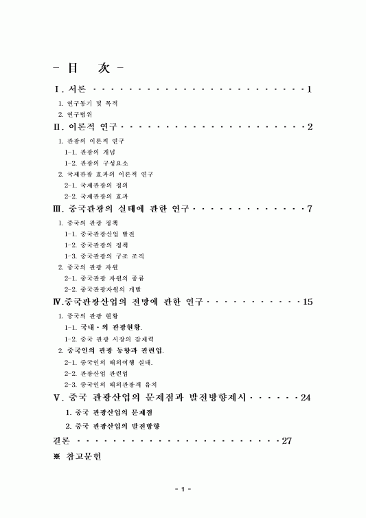 [졸업논문]중국 관광산업의 현황에 관한 연구(중국관광 관광산업