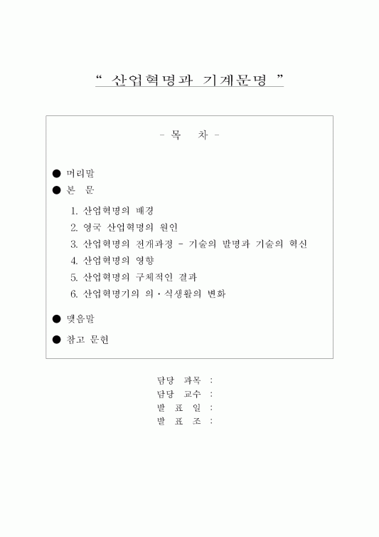 산업혁명과 기계문명