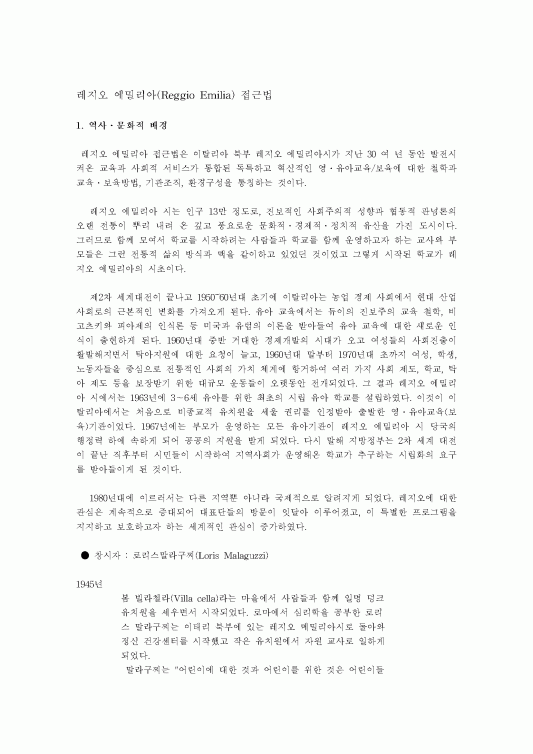 레지오 에밀리아(사회적 구성주의, 발현적 교육과정, 프로젝트 전개방법)