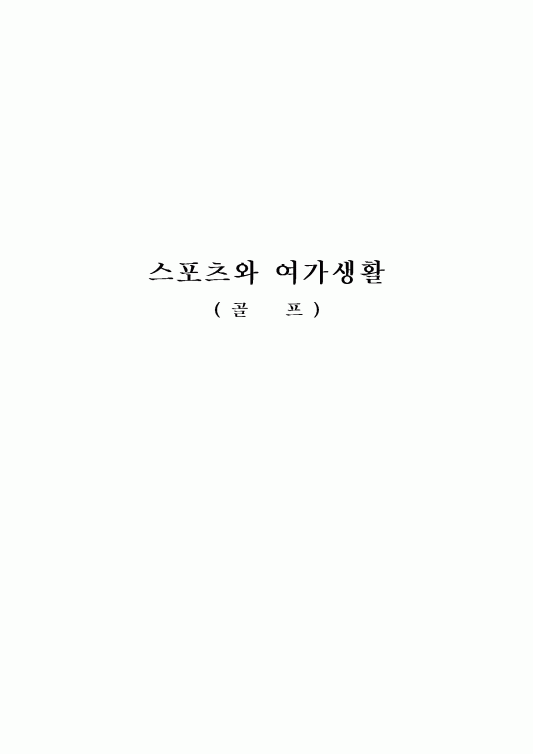 골프에관하여