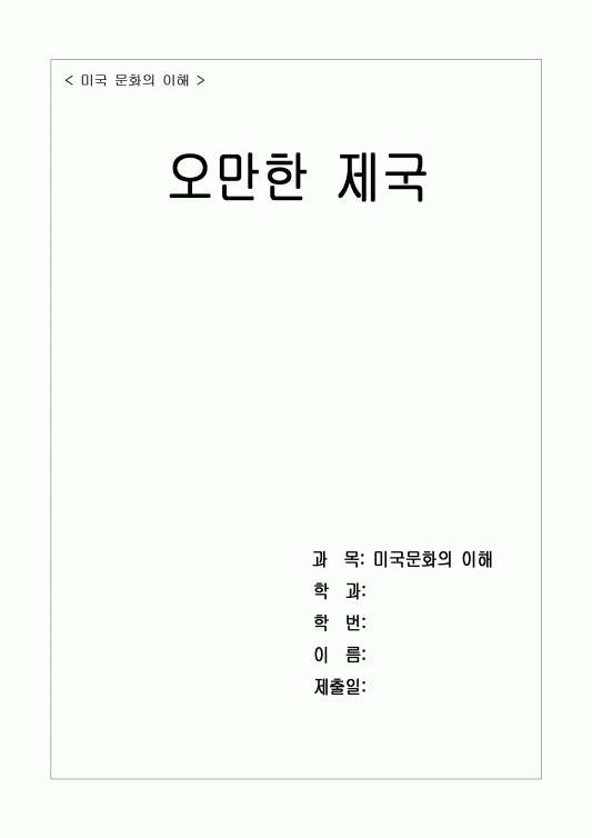 오만한제국 서평
