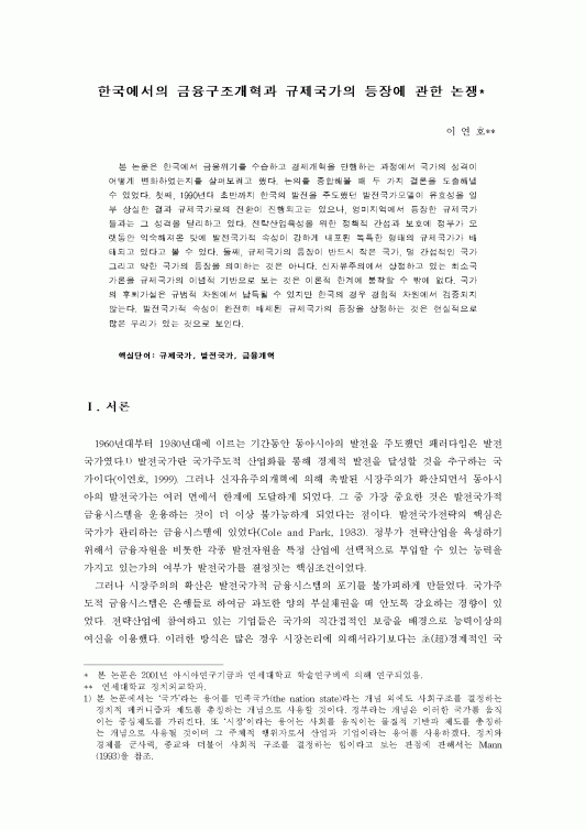 한국에서의 금융구조개혁과 규제국가의 등장에 관한 논쟁 : 금융구조조정
