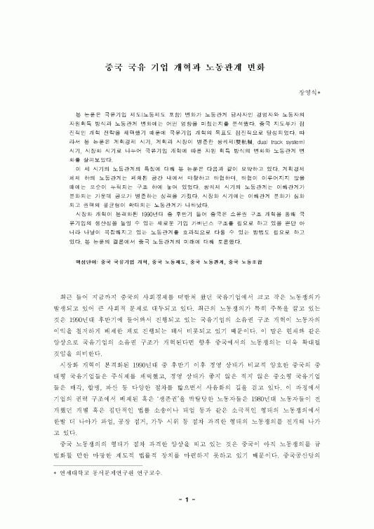 중국 국유기업 개혁과 노동관계 변화 : 중국 노동제도 중국 노동조합