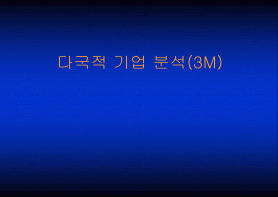 다국적기업분석(3M)-<파워포인트사용>