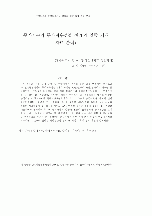 주가지수와 주가지수선물 관계의 일중 거래 자료 분석