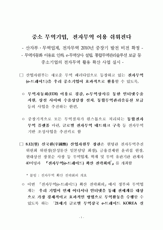 전자무역(e-트레이드) 확산 전략(2010년 중장기 전략)