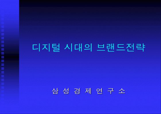 디지털 시대의 브랜드 전략