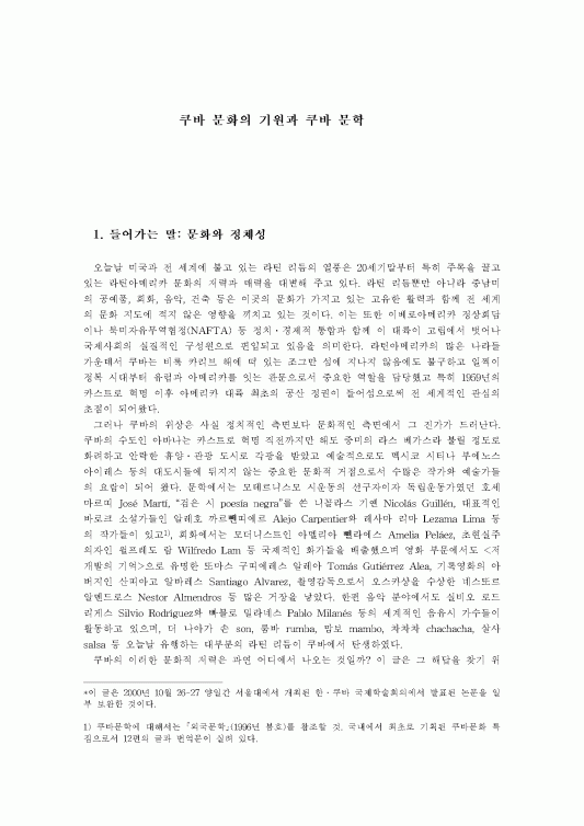 쿠바 문화의 기원과 쿠바 문학
