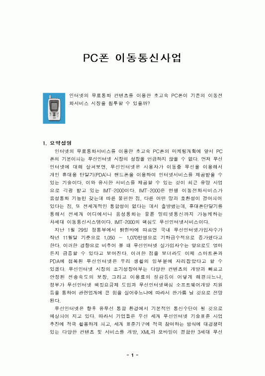 PC폰 사업계획서