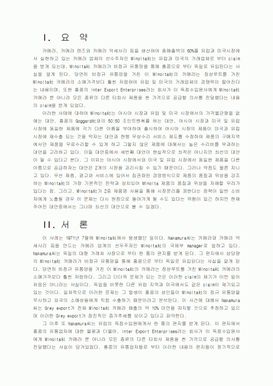미놀타 국제 마케팅 사례