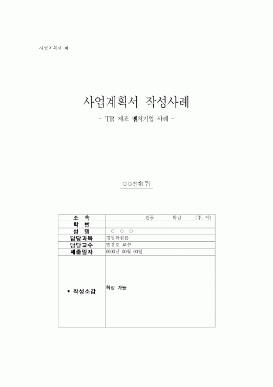 TR 제조 벤처기업 사례-사업계획서 작성사례
