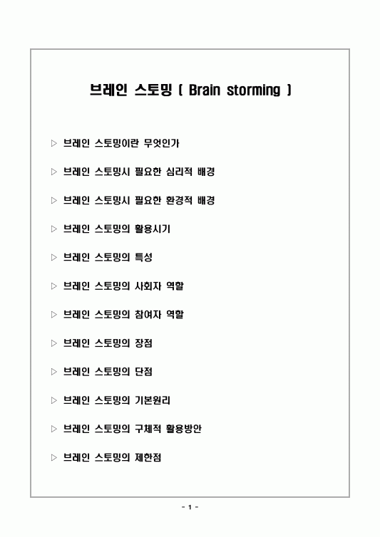 [사회과학] 브레인스토밍