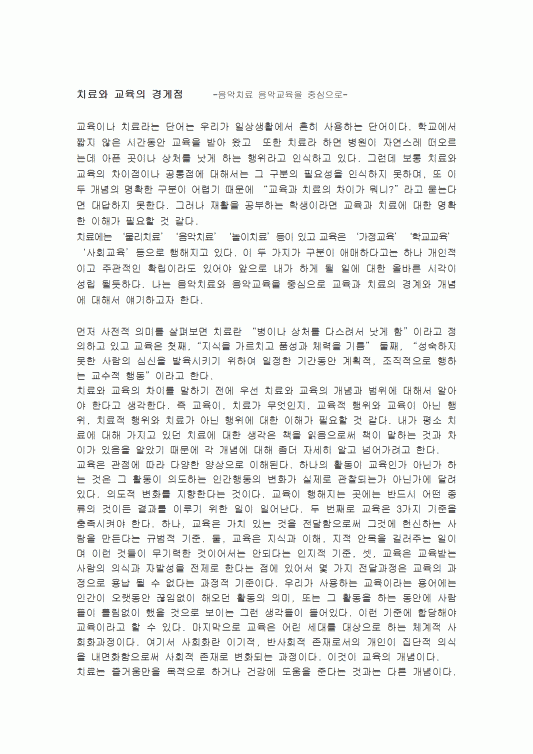 음악치료와 음악교육의 경계