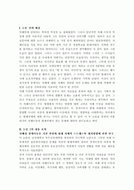 자폐 아동의 형제자매에 관한 연구