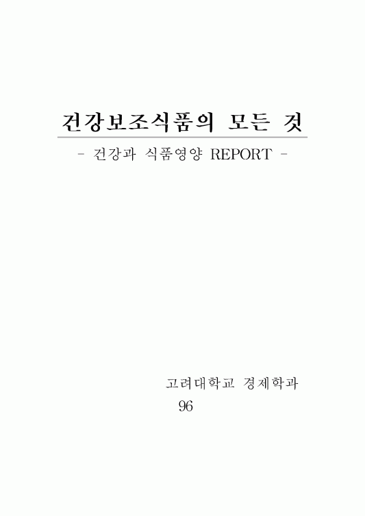 [건강과 식품영양] 건강보조식품의 모든 것