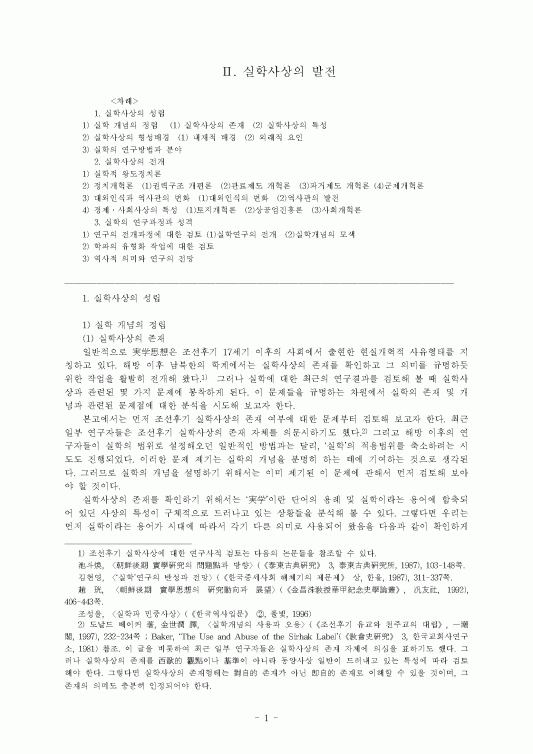 조선시대 상공업 발달이 이루어 질 수 없었던 이유와 실학의 발생에 대해