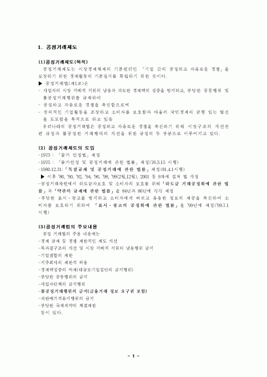 공정거래제도
