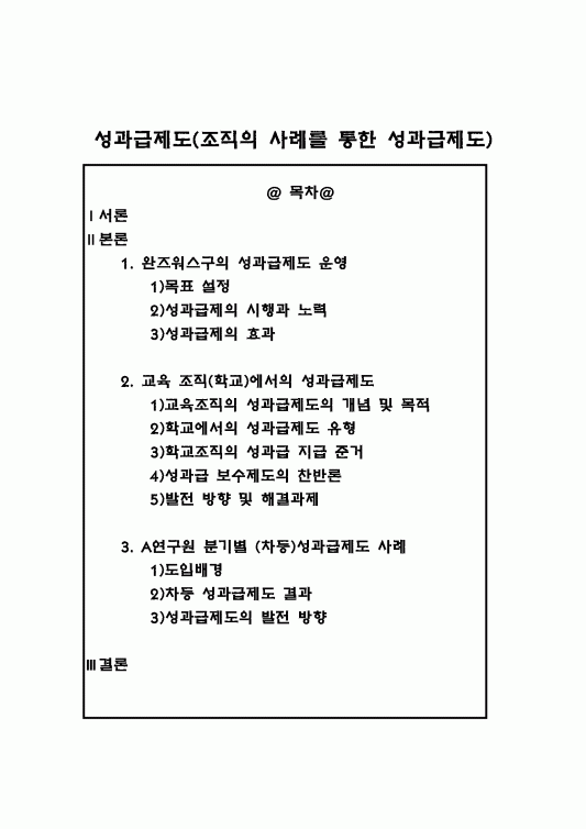 성과급제도(조직의 사례를 통한 성과급제도)