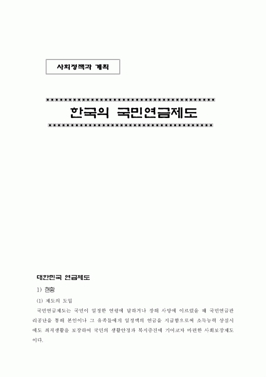 대한민국의연금제도의 현황과 문제점 평가~