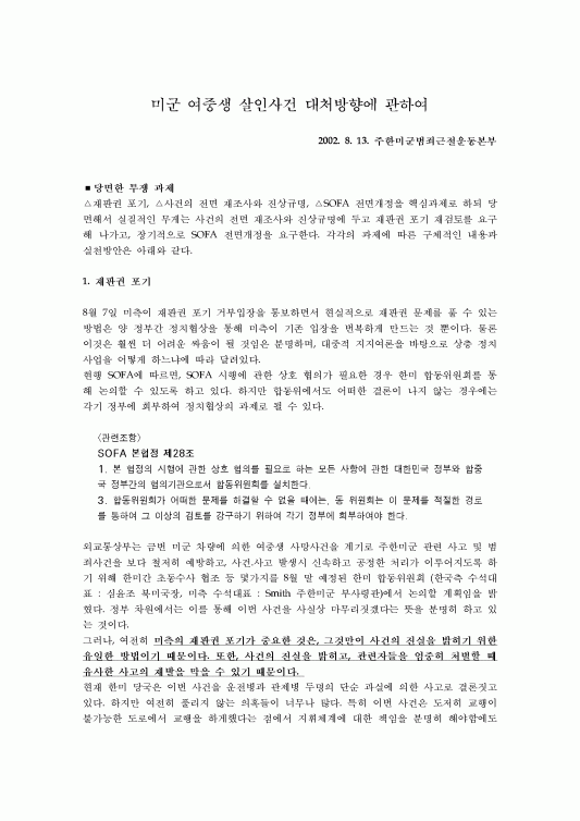 미군 여중생 살인사건 대처방향에 관하여