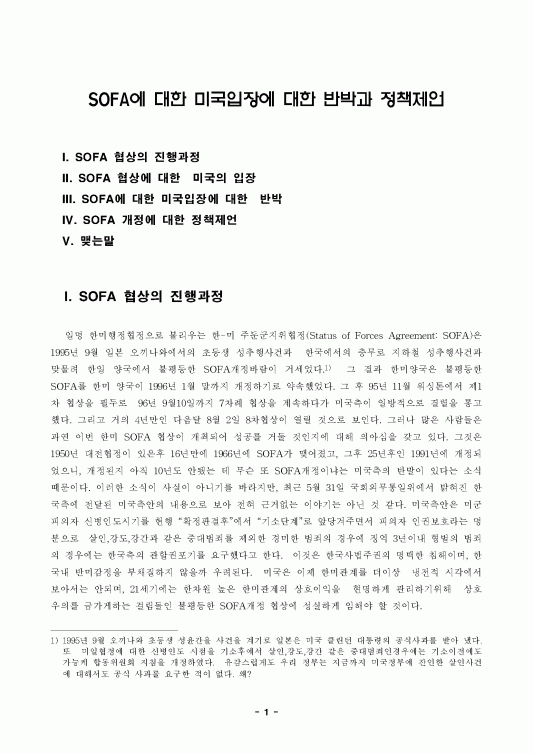 SOFA에 대한 미국입장에 대한 반박과 정책